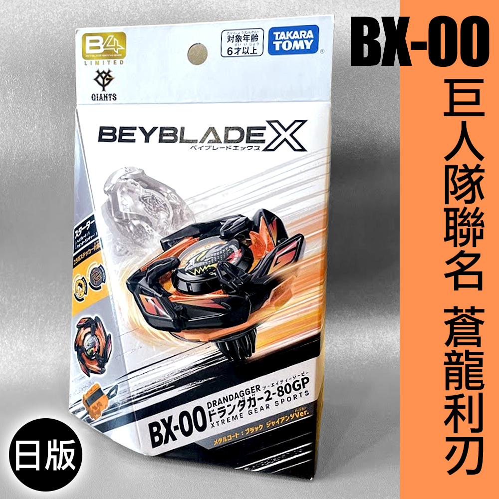 現貨BX-00巨人隊聯名 蒼龍利刃 2-80輪盤GP軸 附發射器 日版 戰鬥陀螺 Beyblade X | 蝦皮購物