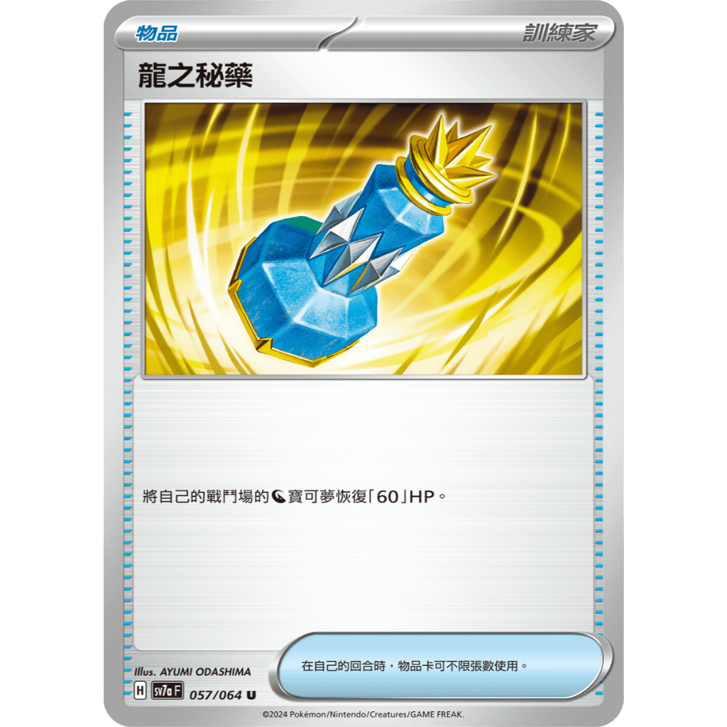 【逐電犬卡舖】寶可夢 PTCG 中文版 樂園騰龍 龍之秘藥 H sv7a F 057/064 U | 蝦皮購物