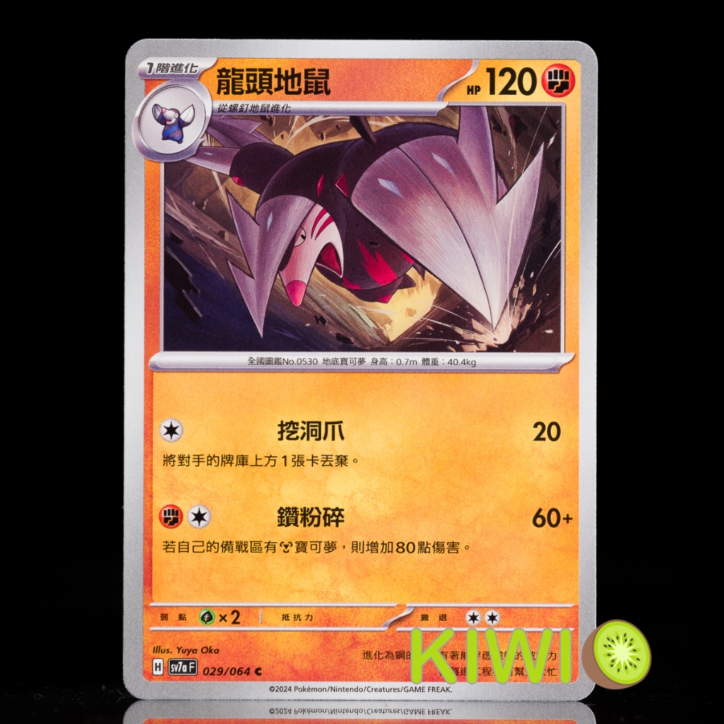 KIWI 🥝 PTCG 中文版 C 龍頭地鼠 SV7A 029/064 | 蝦皮購物