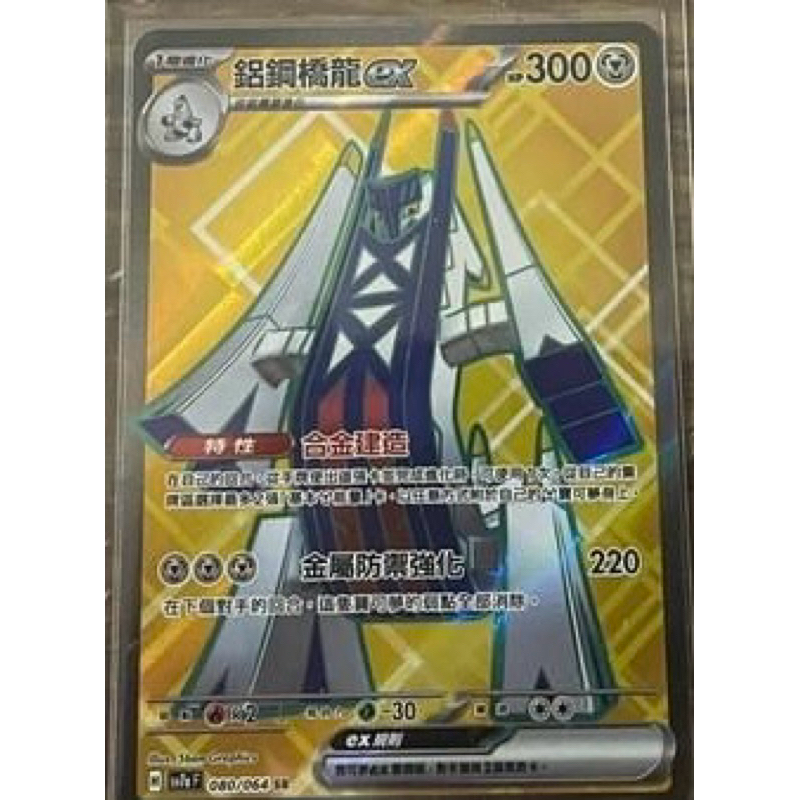 送一張隨機RR卡 寶可夢 PTCG 中文版 鋁鋼橋龍ex SV7a 080/064 SR 全圖 | 蝦皮購物