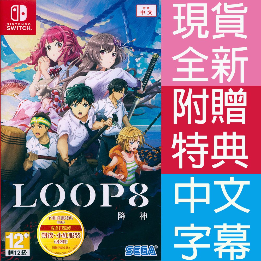 (現貨全新) NS Switch LOOP8 降神 中文亞版 Loop8: Summer of Gods | 蝦皮購物