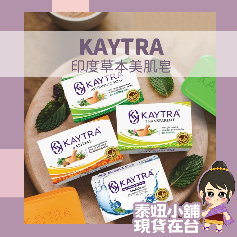KAYTRA 印度草本美肌皂 印度皂 香皂 效期最新 保證正品 現貨在台快速出 | 蝦皮購物