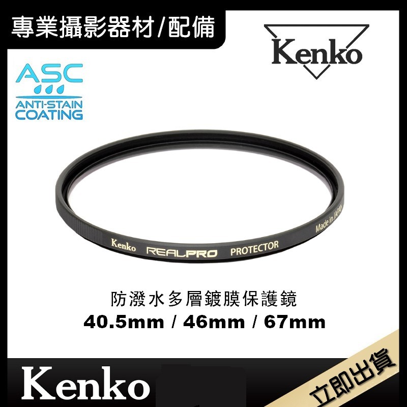 Kenko【專業攝影器材/配備】REALPRO PROTECTOR 防潑水多層鍍膜保護鏡(公司貨) | 蝦皮購物