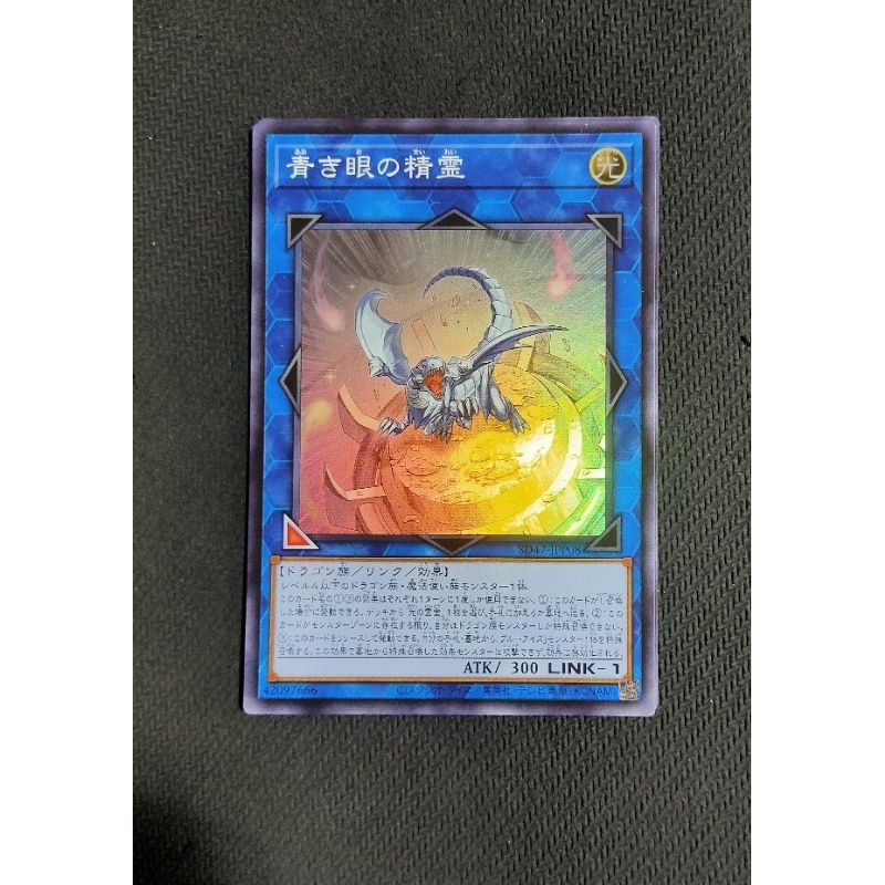 現貨 遊戲王 SD47-JPP08 青之眼精靈 (亮面) 韓紙 青之眼的光臨 青眼白龍 | 蝦皮購物