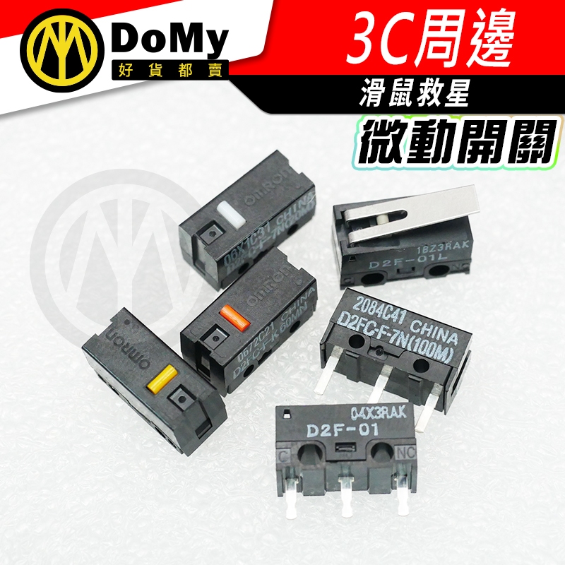 明天到貨📦歐姆龍 OMRON D2F-01 D2FC-F-7N 微動關 D2FC-F-K D2FC-3M滑鼠連點更換開 | 蝦皮購物