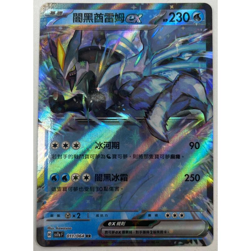 【Card-Ple卡片人】PTCG PTCG 闇黑酋雷姆ex sv7aF 011/064 RR 中文版 寶可夢 | 蝦皮購物