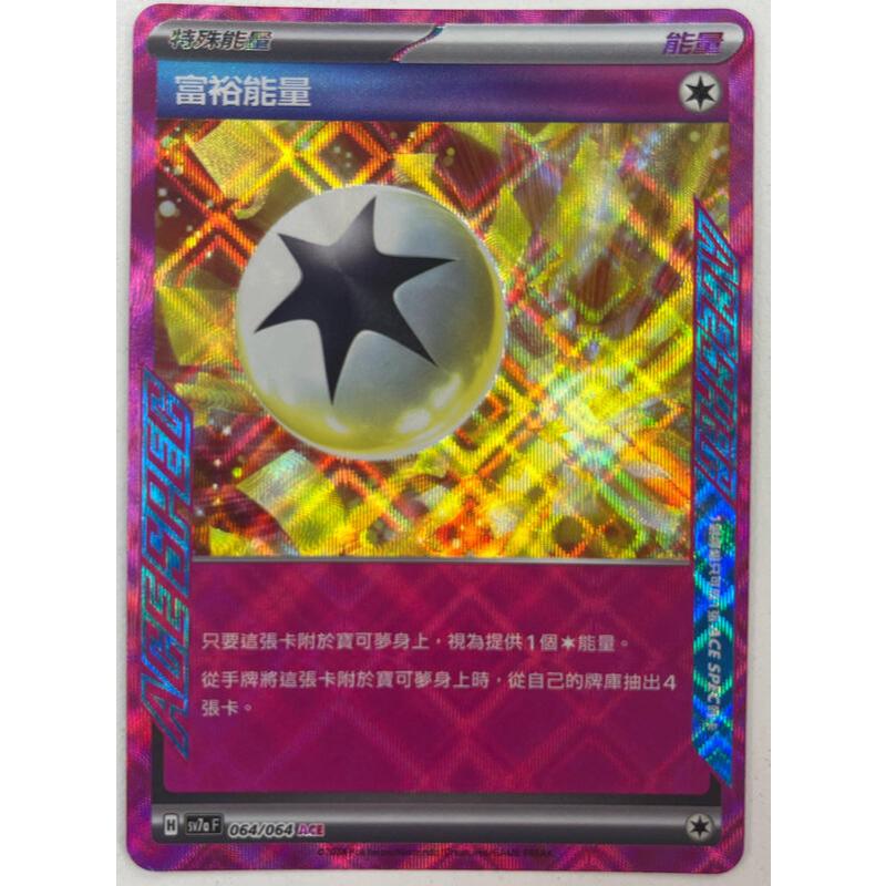 【Card-Ple卡片人】PTCG 富裕能量 sv7aF 064/064 ACE 中文版 寶可夢 | 蝦皮購物