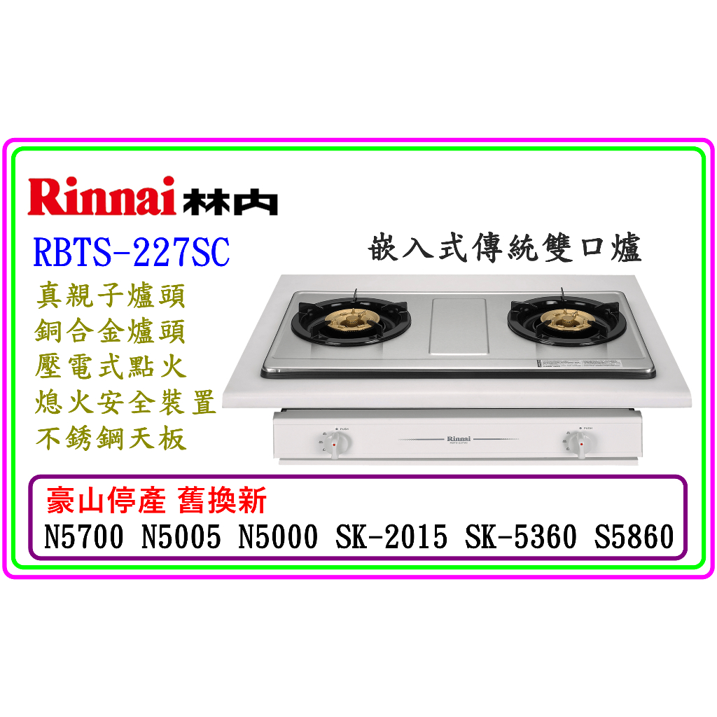 【林內 RBTS-227SC】崁入式瓦斯爐 (豪山N5700 N5005 SK-2015 SK-2005免改)不含裝 | 蝦皮購物