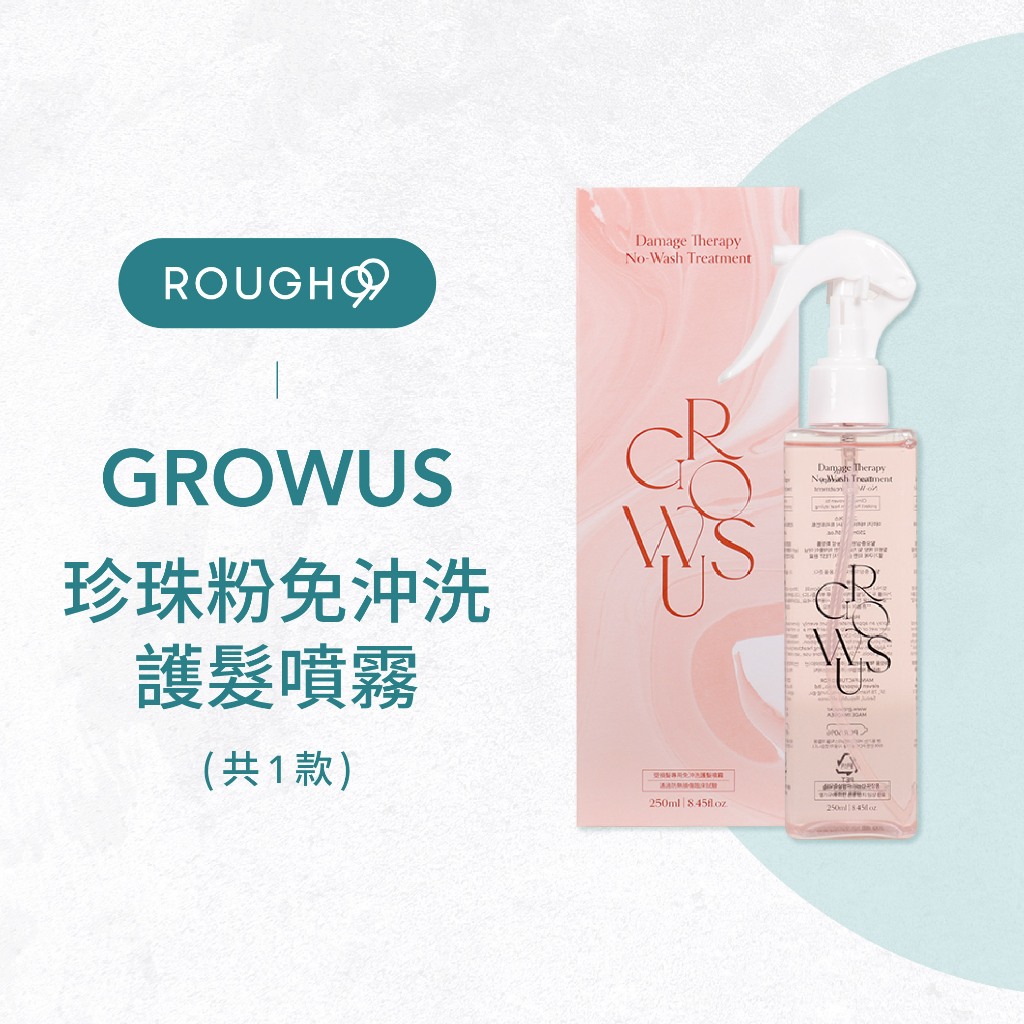 🔥現貨秒出⎮Rough99⎮Growus 戈洛絲🇰🇷｜珍珠粉損傷修護免沖洗護髮噴霧 250ml | 蝦皮購物