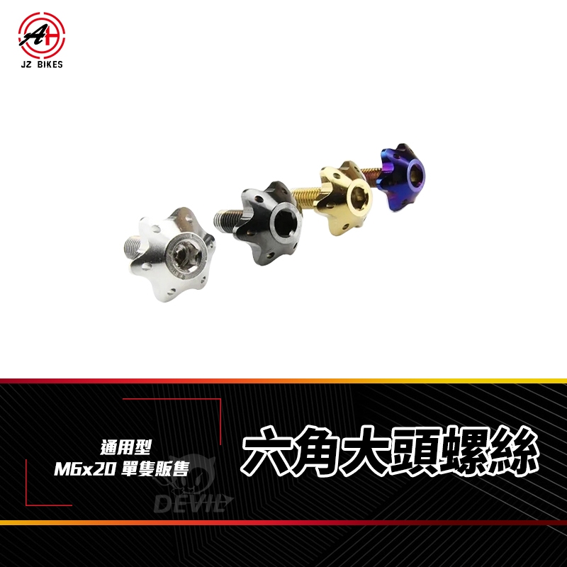 傑能 JZ 牌照螺絲 螺絲 大牌螺絲 大頭螺絲 六角螺絲 機車螺絲 M6x20 造型螺絲 鍍鈦螺絲 車牌螺絲 白鐵螺絲 | 蝦皮購物
