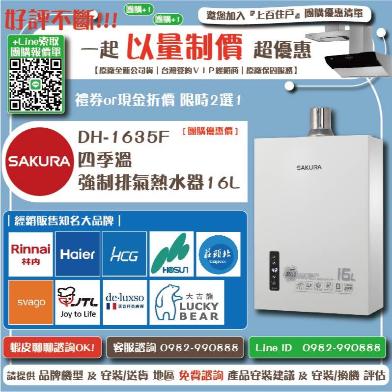 《清倉大拍賣．禮卷大方送》櫻花 DH-1635F 四季溫智能恆溫熱水器16L | 蝦皮購物