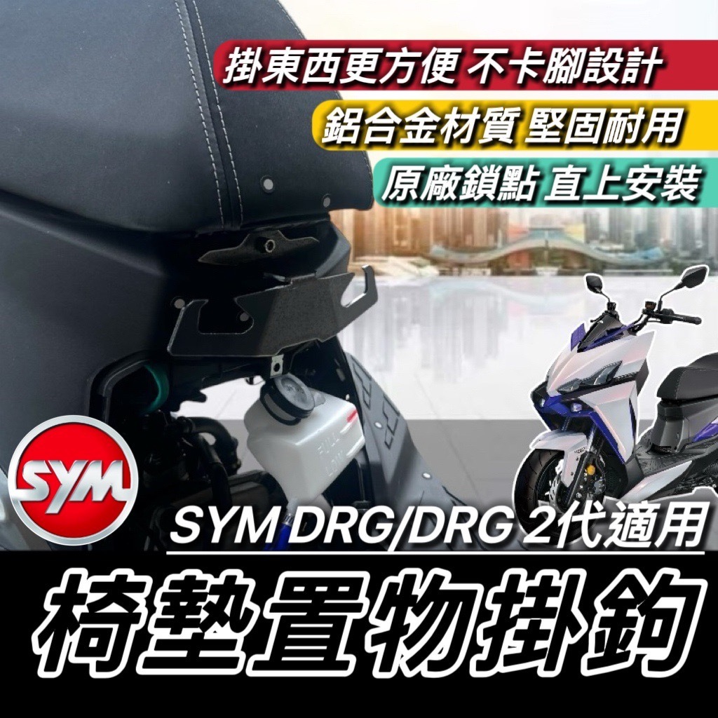 現貨🔥直上安裝 不卡腳 SYM DRG2 掛鉤 安全帽掛鉤 三陽 DRG 二代 2代 BT 馬桶支架 掛勾 置物架 Y架 | 蝦皮購物
