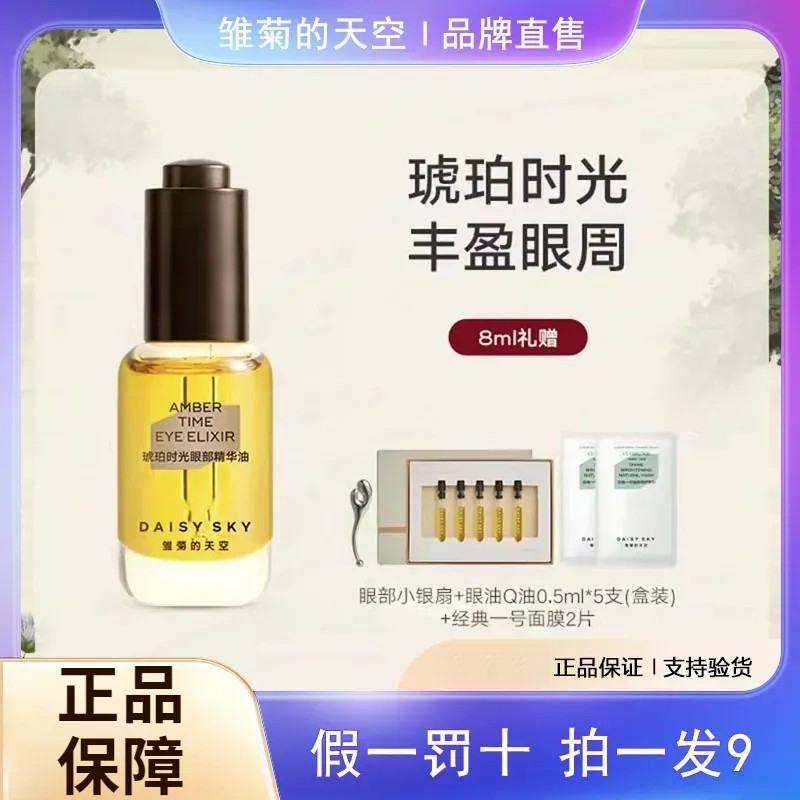 ⚡加赠礼品⚡ DAISY SKY 雛菊的天空琥珀時光眼部精華油淡化細紋保溼8ml正品 | 蝦皮購物