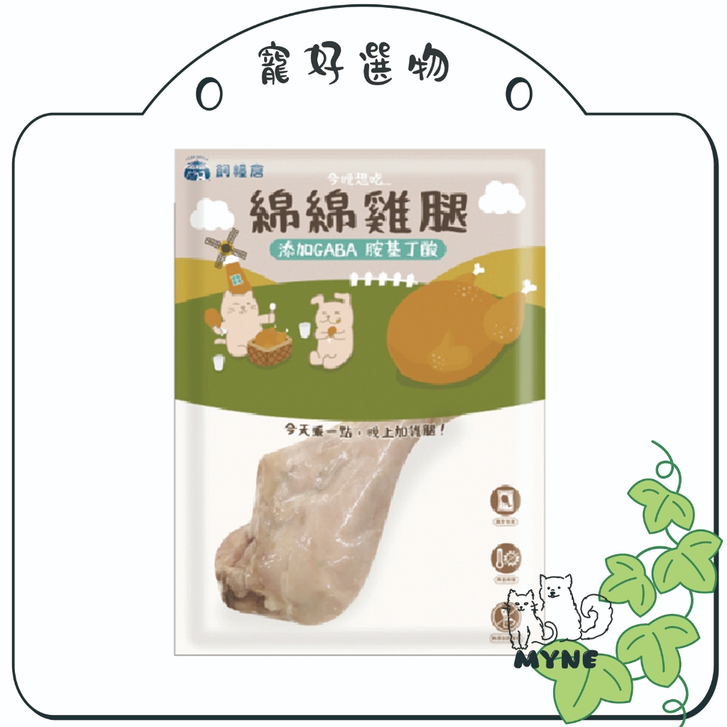 【myne寵好選物】飼糧倉綿綿雞腿70g添加GABA整隻雞腿天然肉香舒壓放鬆貓狗零食常溫鮮食 | 蝦皮購物