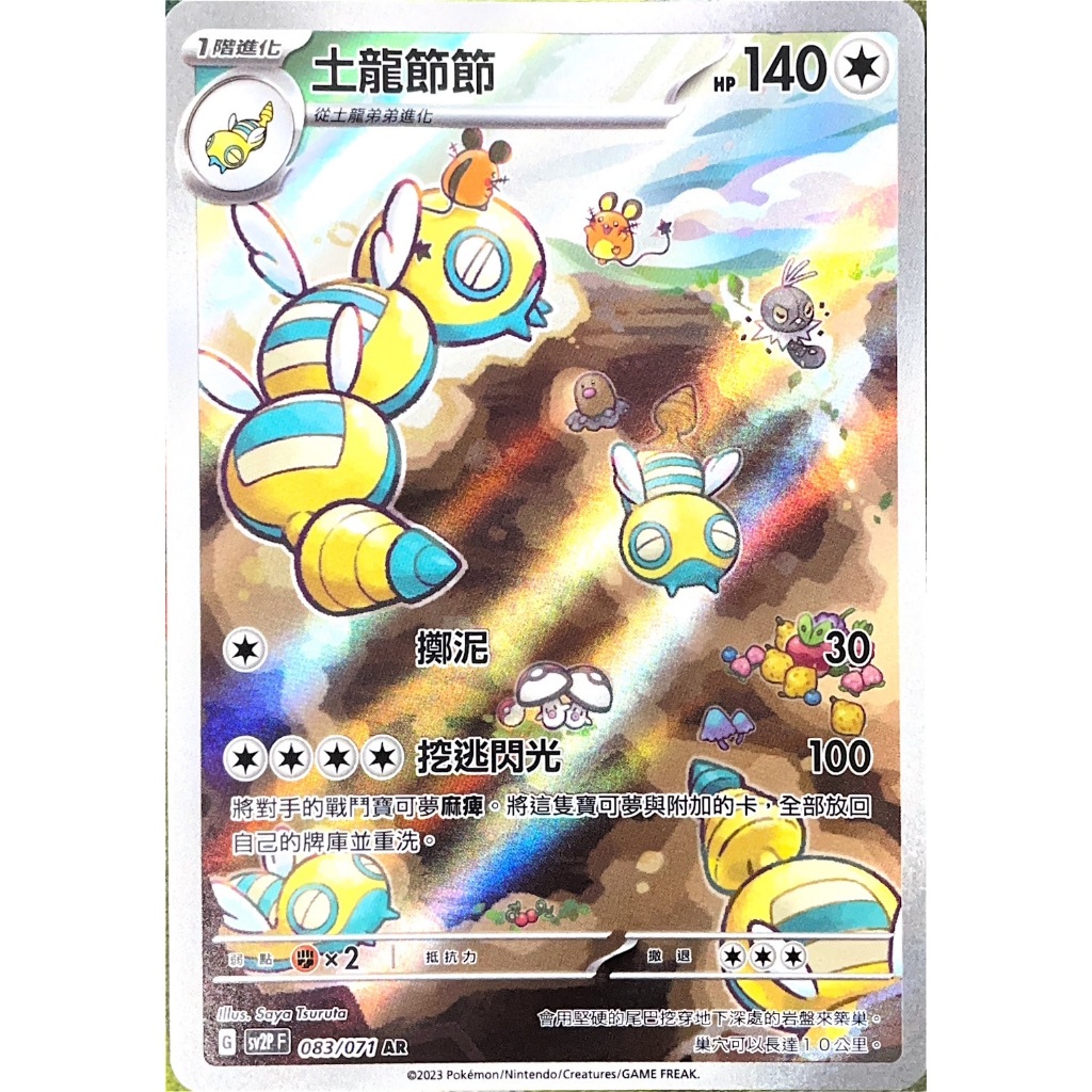 [ALG 卡牌專門] 寶可夢 PTCG 中文版 土龍節節 SV2P 083/071 AR 閃卡 | 蝦皮購物