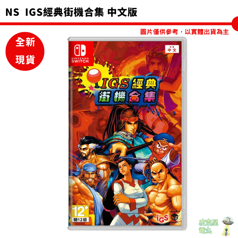 NS SWITCH IGS經典街機合集 中文版 【皮克星】全新現貨 | 蝦皮購物