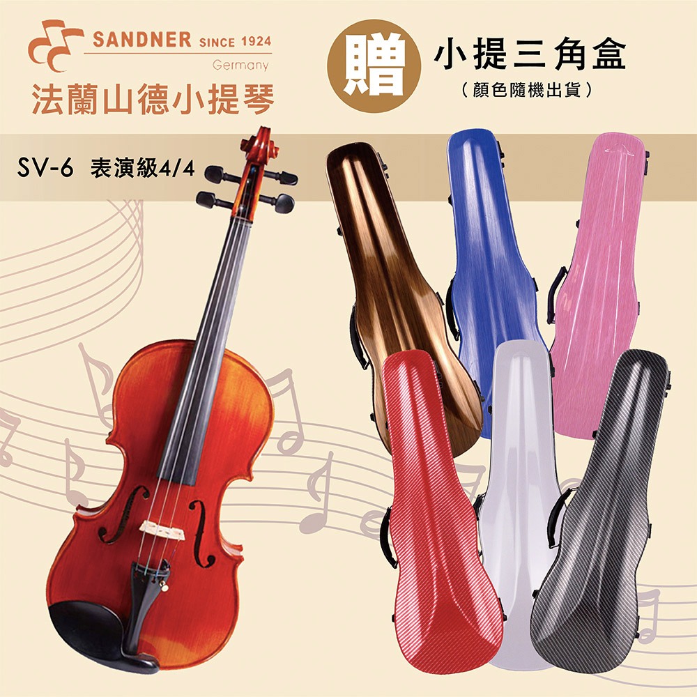 法蘭山德Franz Sandner SV-1.SV-3.SV-4初學者學生級及SV-6表演級小提琴/加贈六大好禮 | 蝦皮購物