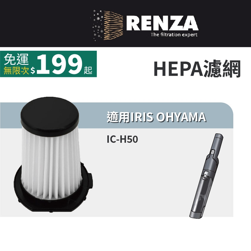 適用 IRIS OHYAMA 愛麗思歐雅瑪 IC-H50 攜帶式充電吸塵器 HEPA濾網 濾芯 濾心 | 蝦皮購物