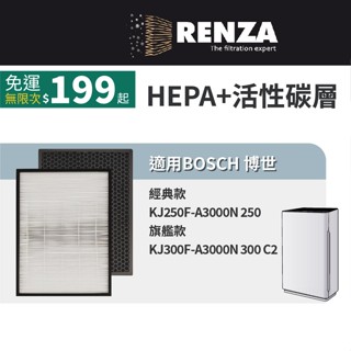 適用BOSCH博世 經典款KJ250F 旗艦款KJ300F AF300N系列 C2 C5 空氣清淨機 HEPA活性碳濾網 | 蝦皮購物