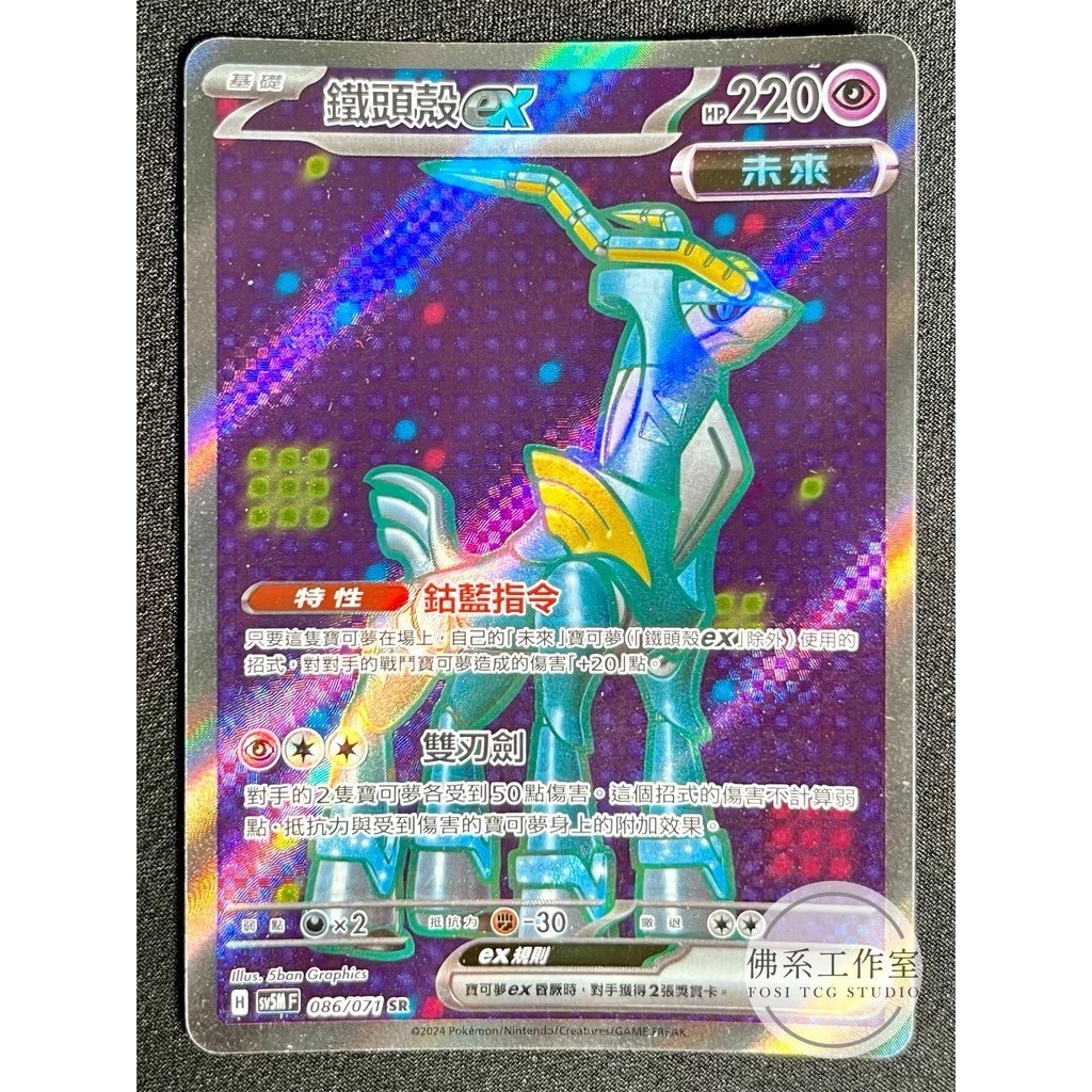 萬卡坊 / 寶可夢 PTCG 中文版 SV5M 086 鐵頭殼ex 高版本 SR | 蝦皮購物