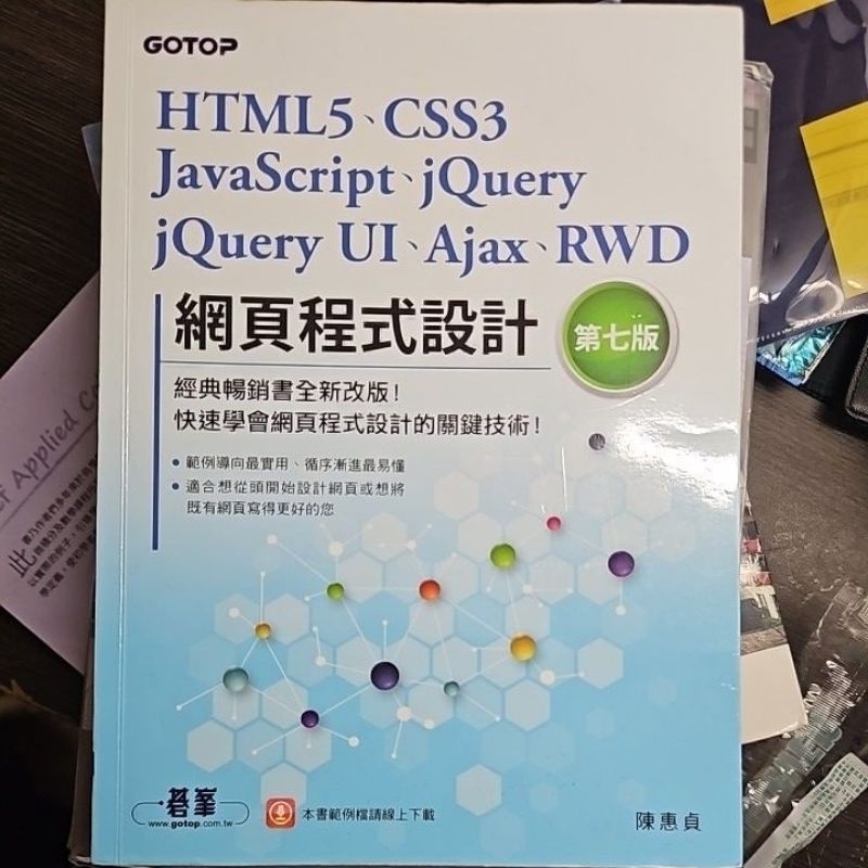 【現貨】HTML5.CSS3 JavaScript 網頁程式設計 第七版 陳惠貞 碁峯 | 蝦皮購物