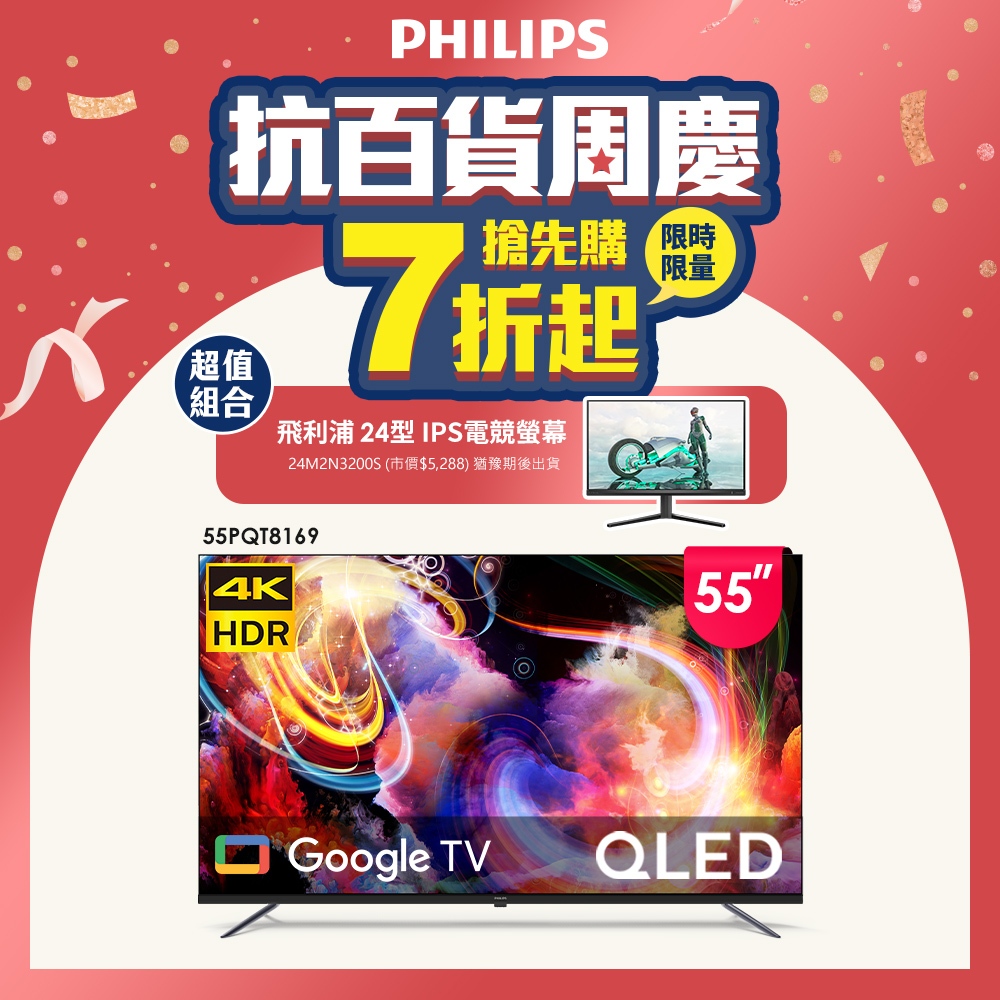 Philips 飛利浦 55型4K QLED Google TV 智慧顯示器 55PQT8169 (含基本安裝) | 蝦皮購物