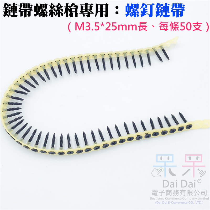 【呆灣現貨】鏈帶螺絲槍專用：螺釘鏈帶（M3.5*25mm長、50支/條）＃乾壁釘 鏈條帶 螺釘鏈帶 墻板釘 石膏板自攻釘 | 蝦皮購物