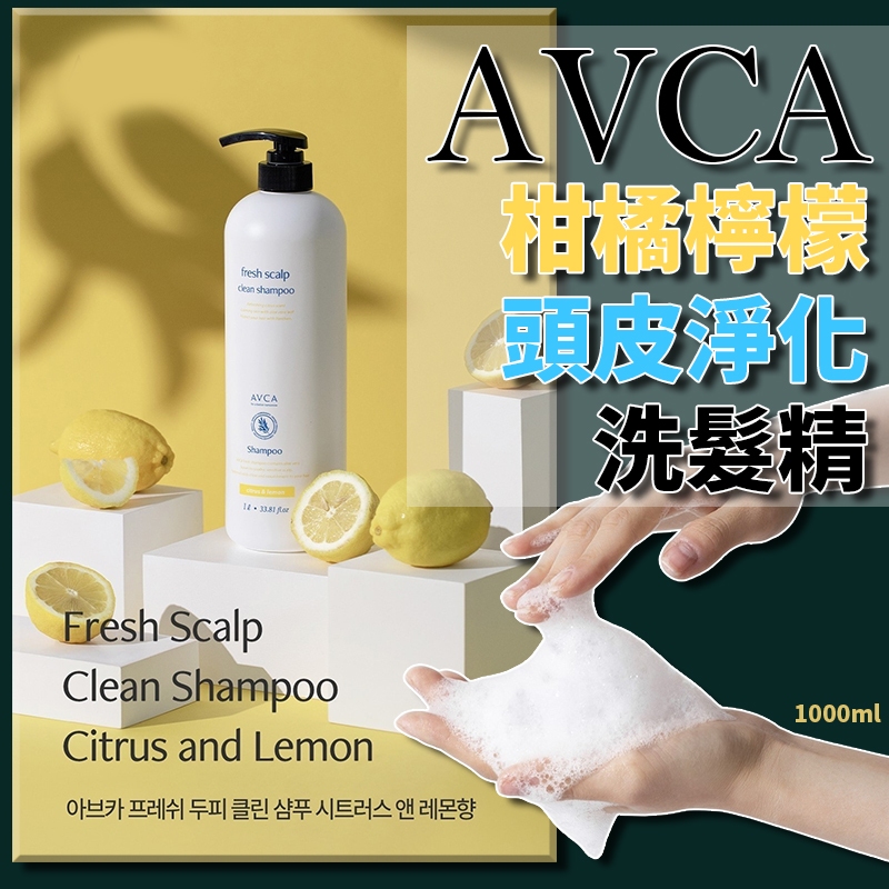 【秒出貨】韓國AVCA 大容量柑橘檸檬頭皮淨化洗髮精 1000ml 柑橘檸檬 頭皮淨化 洗髮 909 | 蝦皮購物