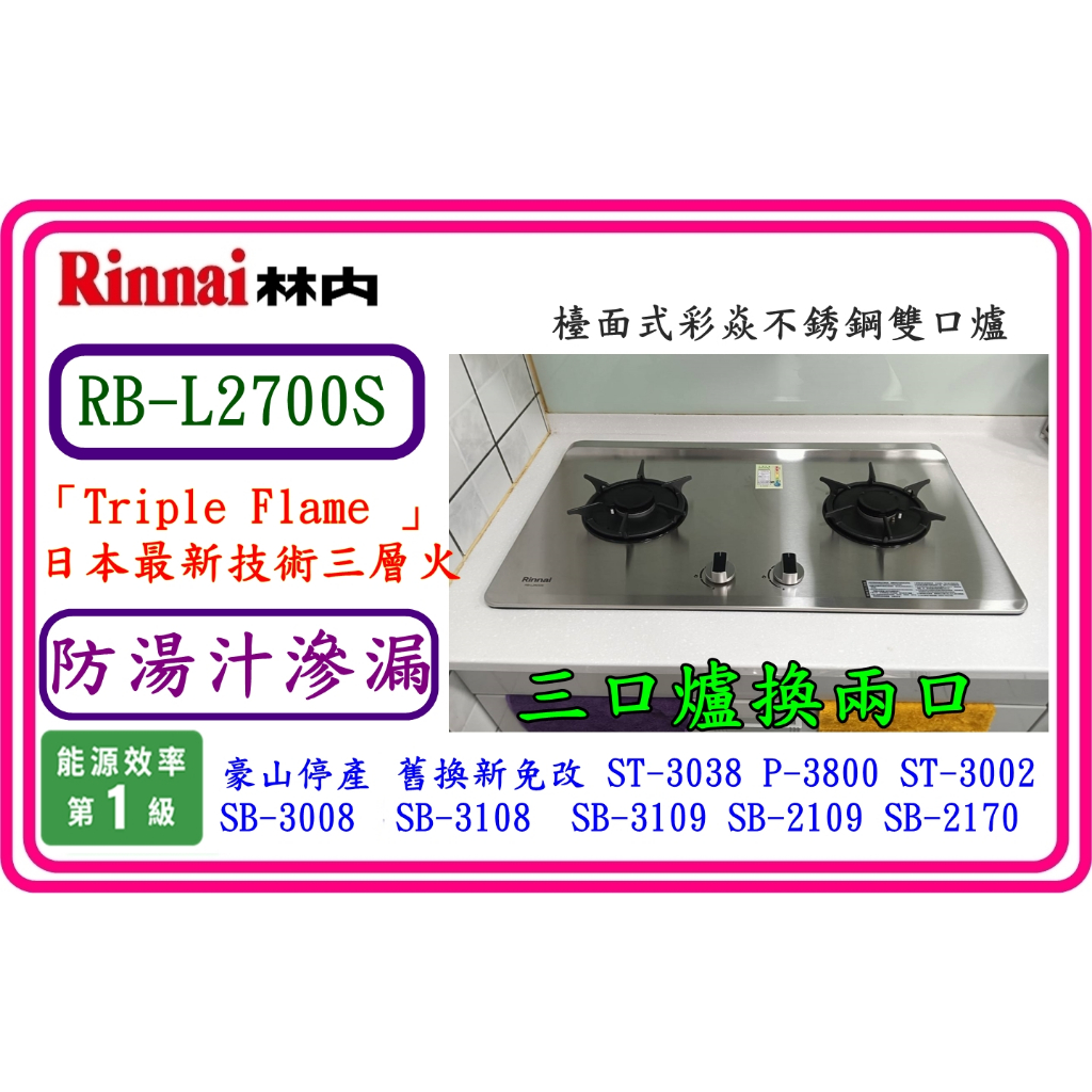 【林內RB-L2700S】檯面式彩焱不銹鋼瓦斯爐 三口爐換兩口(停產SB-3008 SB-2019 ST-3038)免改 | 蝦皮購物