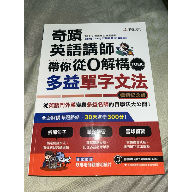 🚚24小時快速出貨🚚奇蹟英語講師帶你從0解構多益TOEIC單字文法(暢銷紀念版)(Yiling Chang 以琳老師) | 蝦皮購物