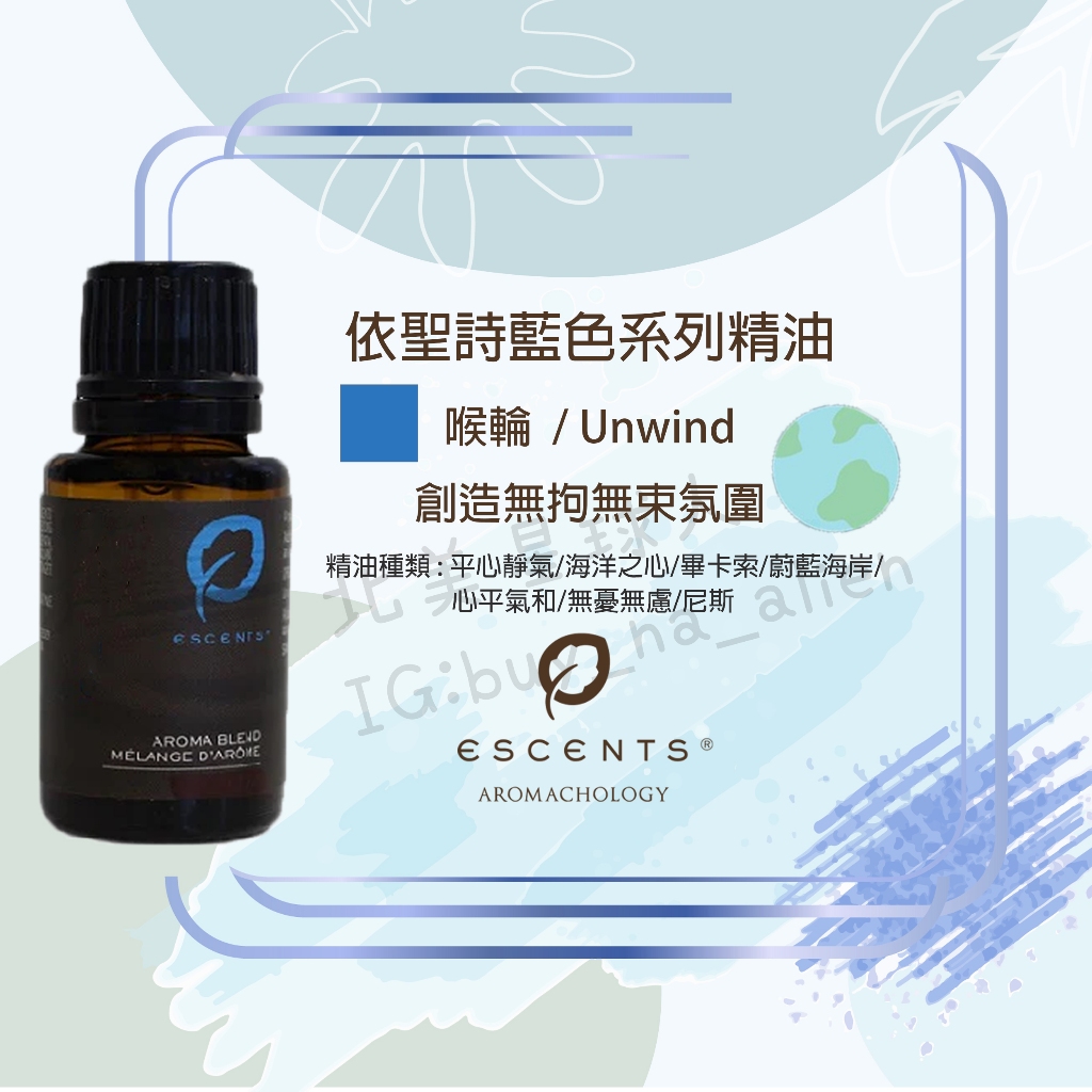 🌍[現貨]加拿大🇨🇦ESCENTS 依聖詩 精油 15ml- 複方精油 喉輪 蔚藍海岸 | 蝦皮購物