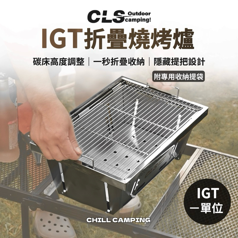 IGT折疊燒烤爐 烤肉爐 CLS IGT燒烤爐 烤肉架 烤爐 燒烤爐 一單位 IGT桌 露營 折疊桌 不銹鋼烤肉架 焚火 | 蝦皮購物