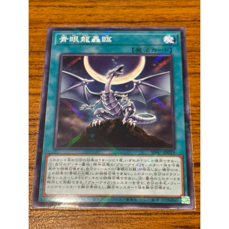 （現貨）遊戲王 SD47-JP019 青眼龍轟臨 普鑽 魔法卡 通常魔法 | 蝦皮購物