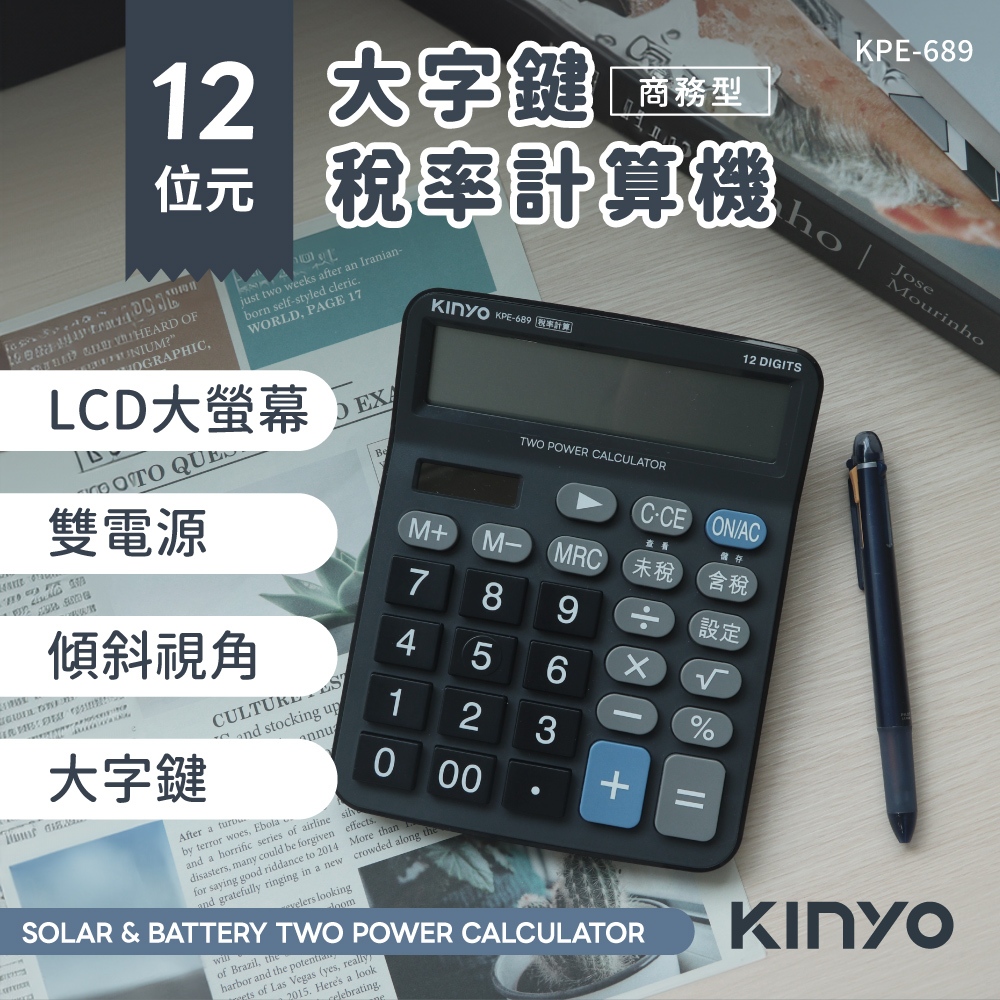 含稅全新原廠保固一年KINYO超大LCD螢幕超大按鍵稅率計算3號電池雙電源12位元計算機(KPE-689) | 蝦皮購物