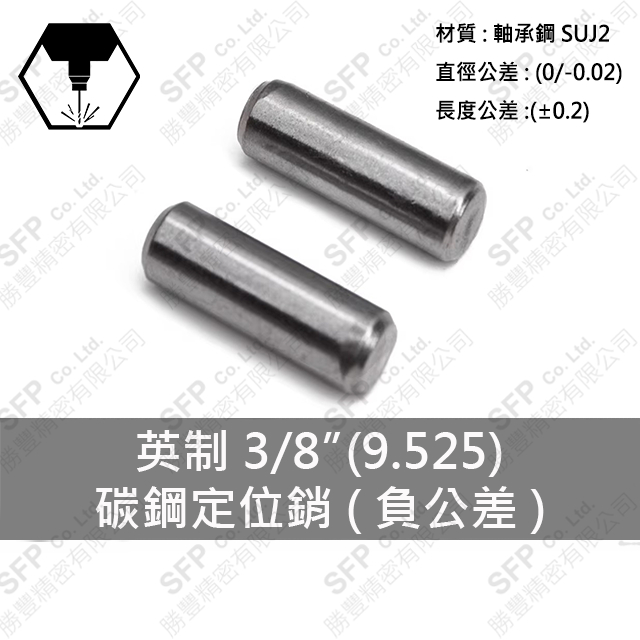 【勝豐精密】（英制）碳鋼 定位銷 3/8 美規 固定銷 圓柱銷 平行銷 插銷 圓棒 美國 軸承鋼 SUJ2 9.52 | 蝦皮購物