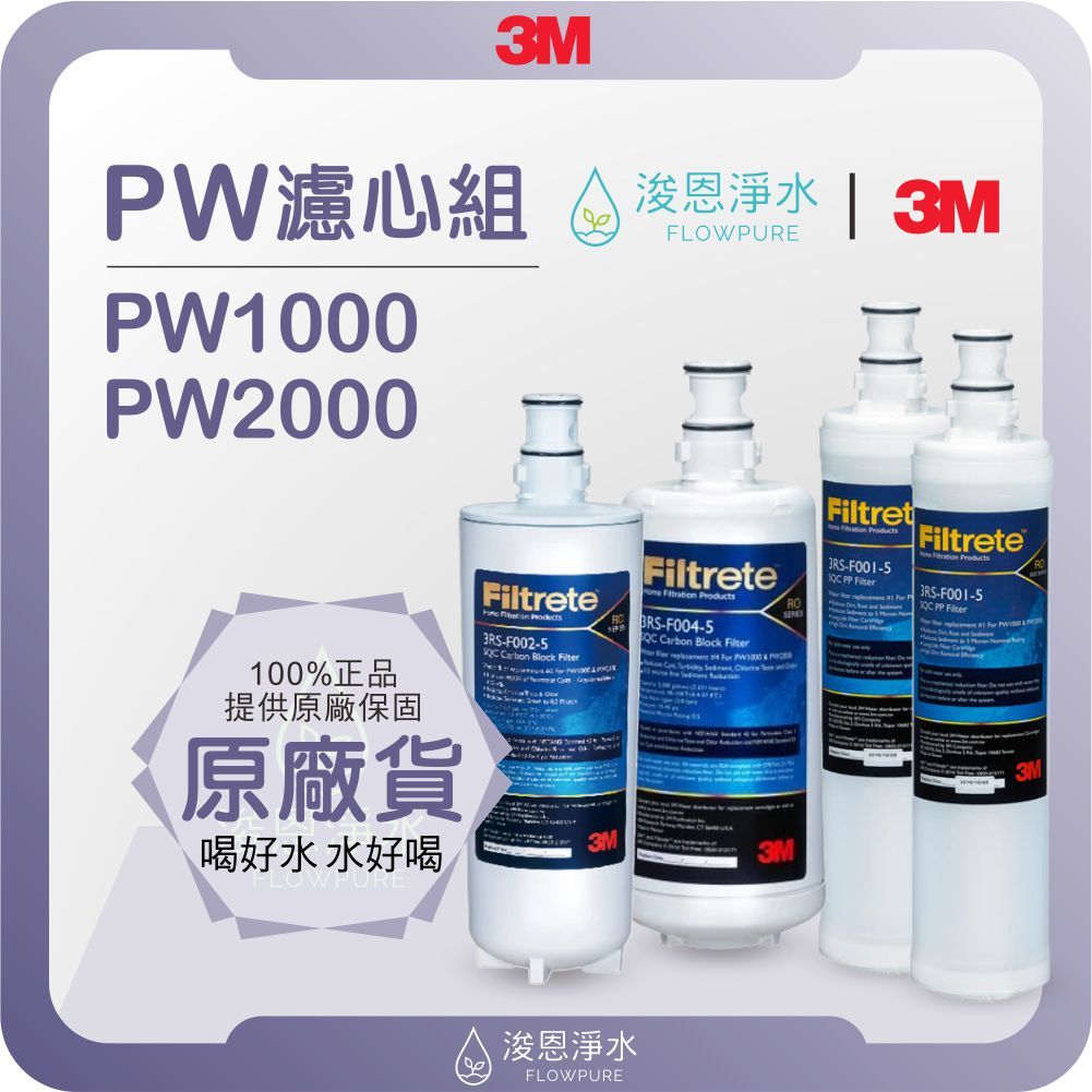 【原廠公司貨】3M PW1000 PW2000 RO淨水器 一年份濾芯 ( 濾芯 濾心 濾水器 淨水器 濾水器 ) | 蝦皮購物