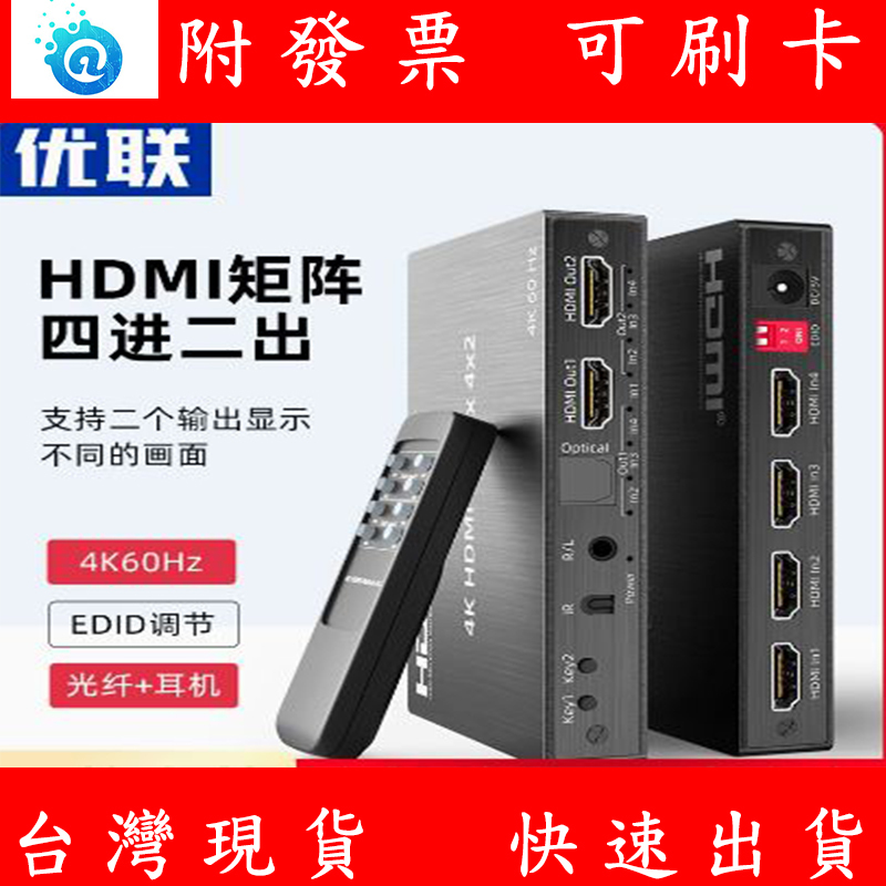 附發票 HDMI 2K*4K 4分2分配器 四進二出 4K60HZ 分配器 切換器 音頻分離器 | 蝦皮購物