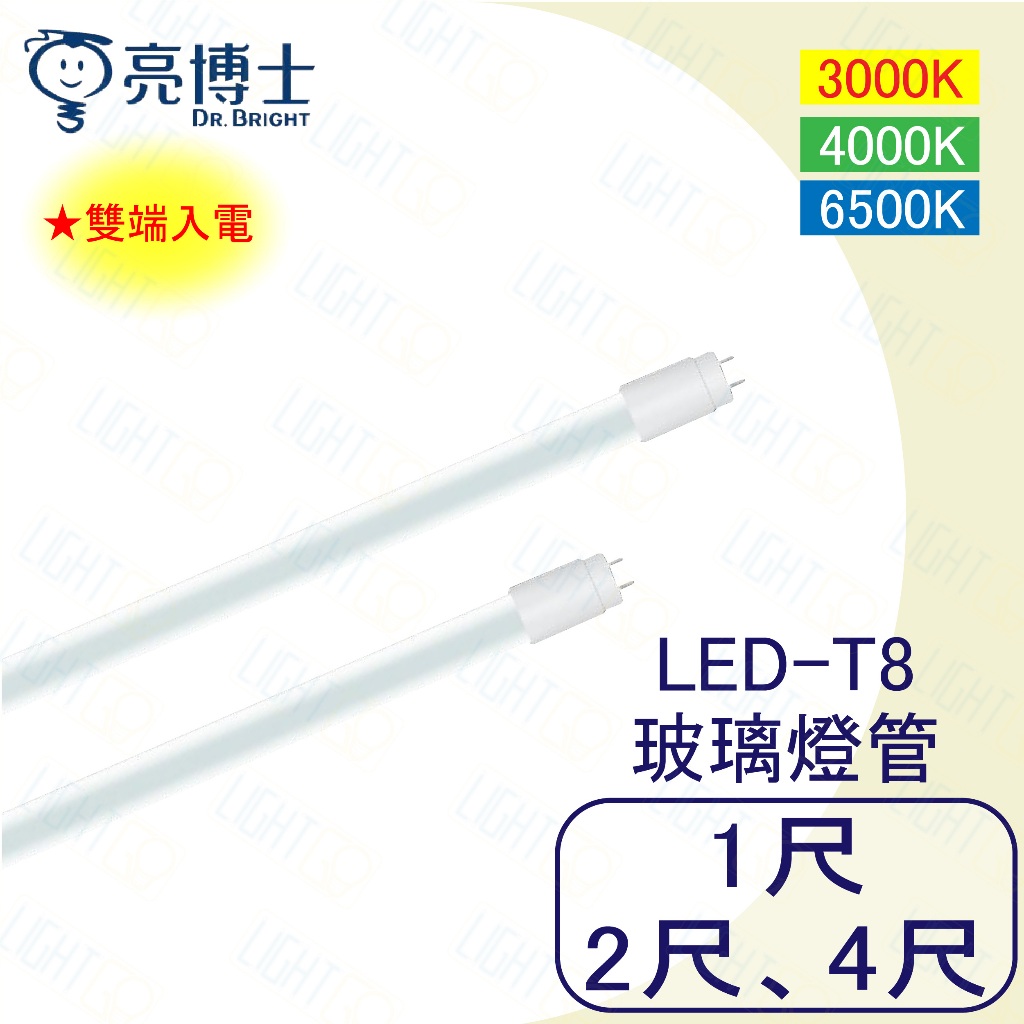 💥CNS認證💥亮博士 LED T8玻璃燈管 1尺 2尺 4尺 雙端入電 【保固一年】 | 蝦皮購物