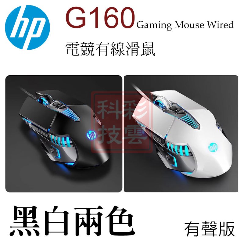 HP 惠普 Gaming Mouse 電競有線滑鼠 筆電 桌機 遊戲 打寶 黑白兩色 有聲版 G160 | 蝦皮購物