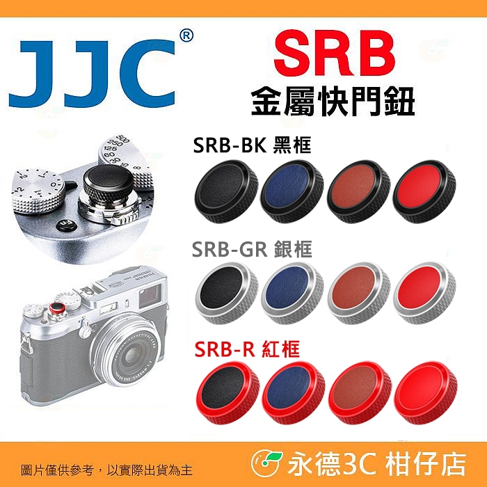JJC SRB 金屬快門鈕 螺紋式 增高鈕 適用 萊卡 DF 底片相機 富士 XT5 XT30 II X100VI | 蝦皮購物