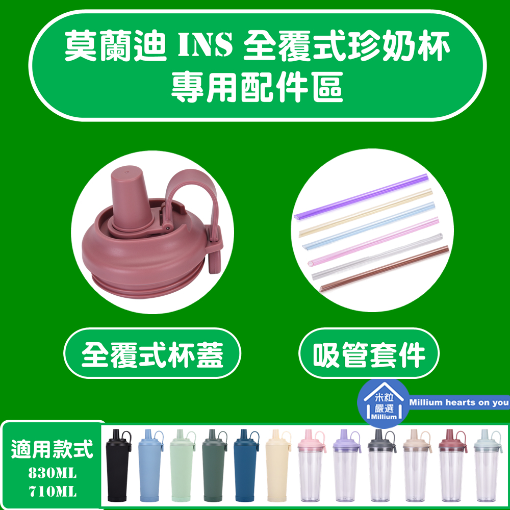 【台灣現貨】【莫蘭迪 INS 手提保溫杯 全覆式保溫杯 塑料杯 專用配件】830ml 710ml 專用杯蓋 硅膠底座 | 蝦皮購物