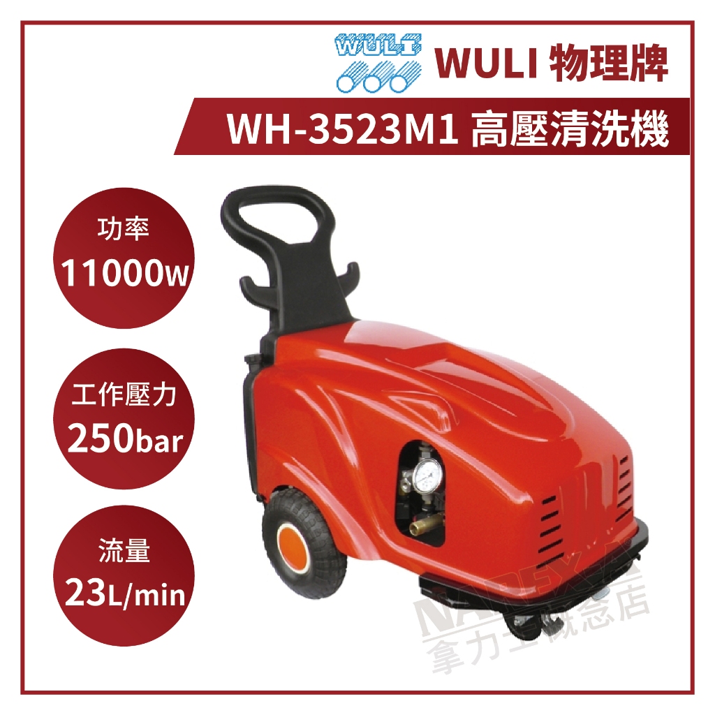 【拿力士概念店】 WULI 物理牌 高壓洗淨機 WH-3523M1 245bar (含稅附發票) | 蝦皮購物