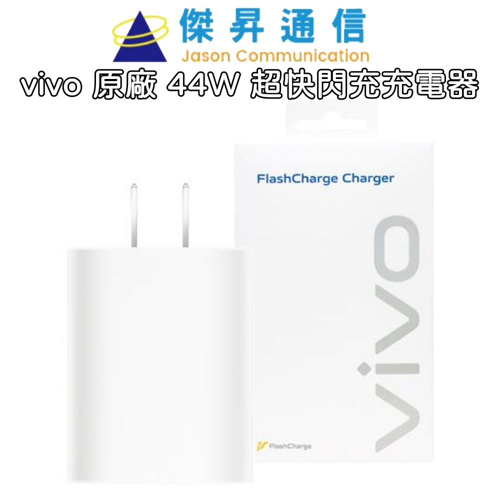 vivo 原廠 44W SUPER FlashCharge超快閃充充電器 | 蝦皮購物