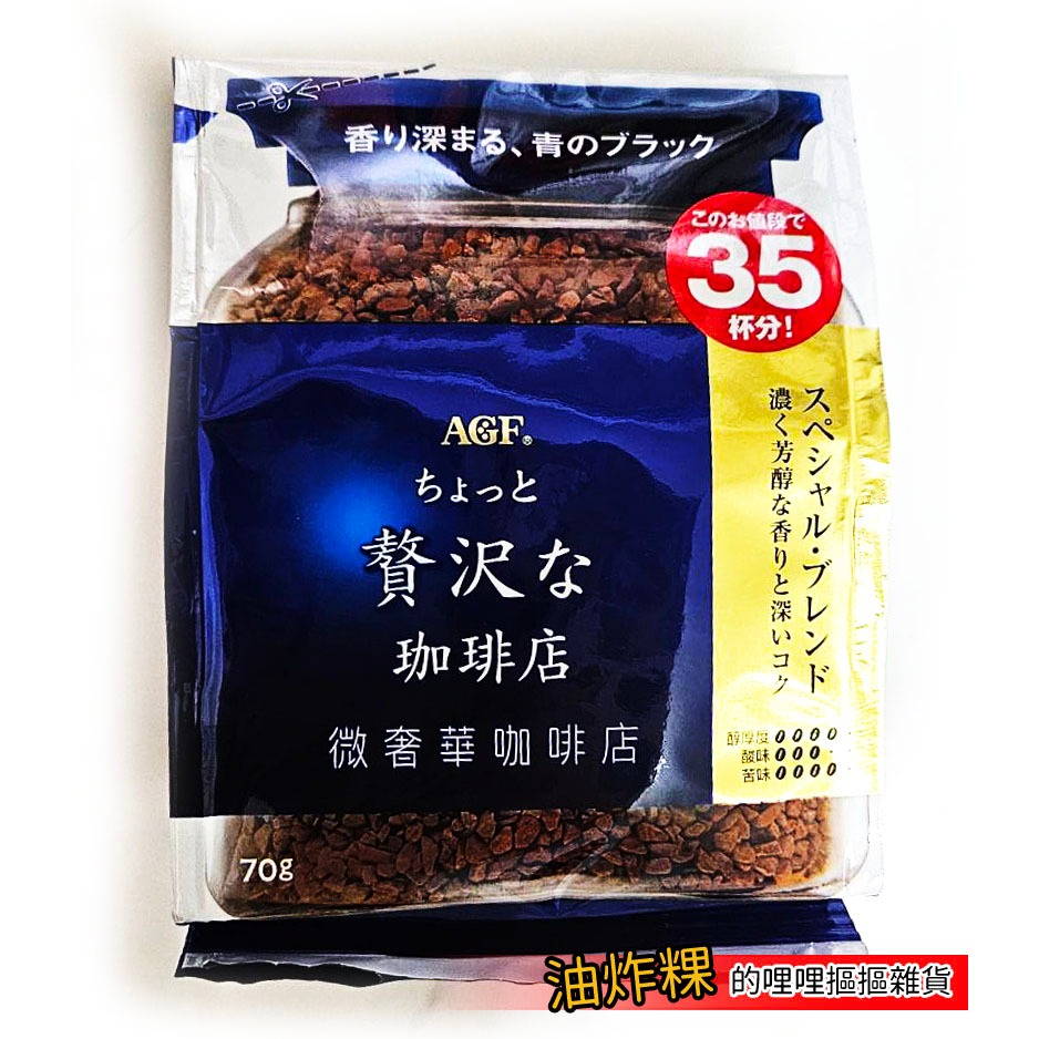 短效特價-AGF 微奢華咖啡店芳醇即溶咖啡 70G | 蝦皮購物