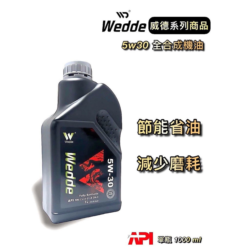 Wedde 威德機油 5w30 SN/CJ4 1L汽柴共用 柴油五期可用 | 蝦皮購物