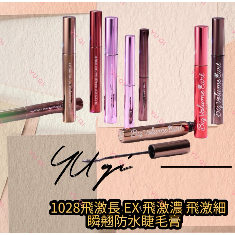 【祐淇美妝】1028飛激長 EX 飛激濃 飛激細 瞬翹防水睫毛膏 8g | 蝦皮購物