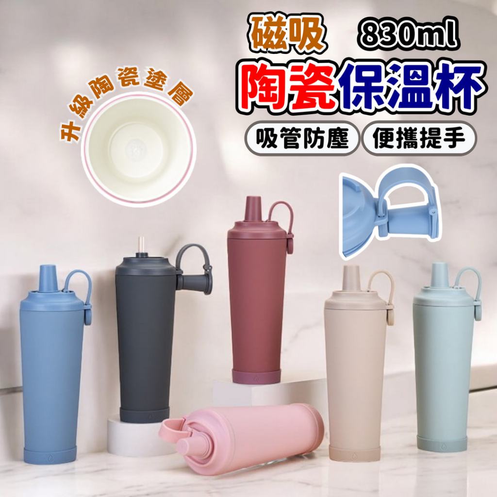 【贈大全配】陶瓷塗層 保溫杯 吸管杯 磁吸手提 830ml 304不鏽鋼 自帶防塵帽 | 蝦皮購物