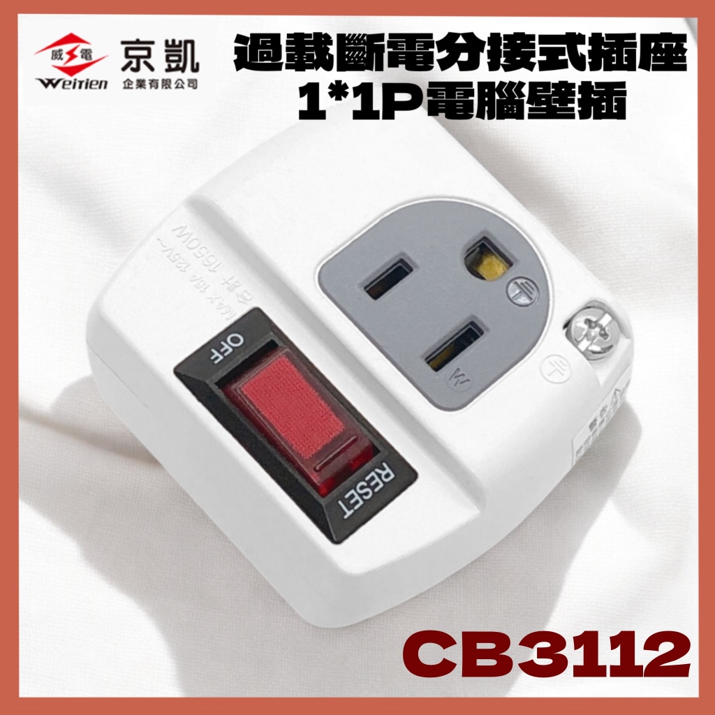【威電】1*1P電腦過載壁插 過載斷電分接式插座 CB3112 | 蝦皮購物
