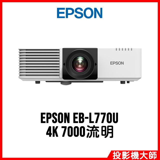 愛普生 EPSON EB-L770U 新一代商務雷射投影機 4K 7000流明 | 蝦皮購物