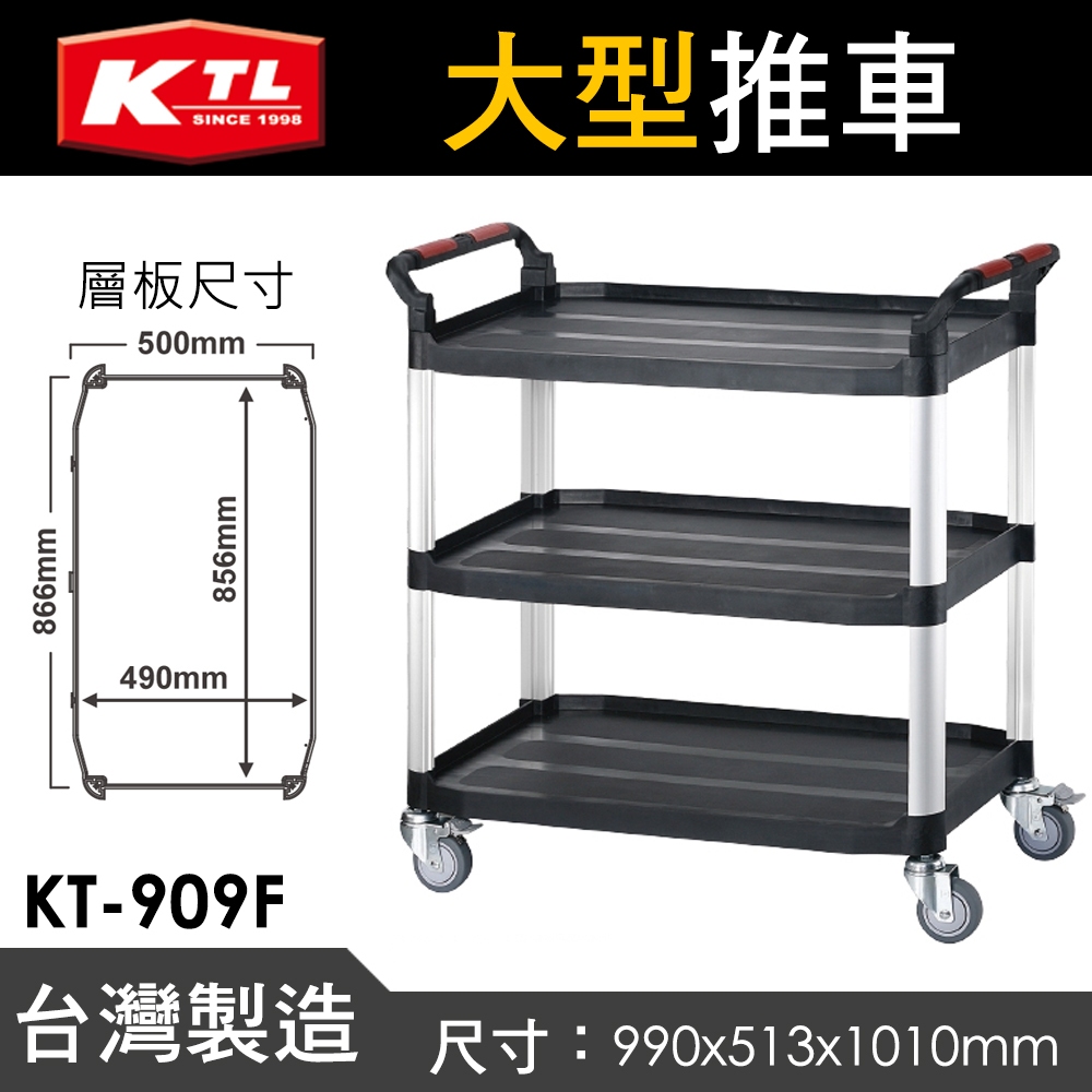 台灣製 康得倫 大型工作車 KT-909F 工具車 收納車 置物車 工作車 送餐車 餐廳推車 推車 三層推車 | 蝦皮購物